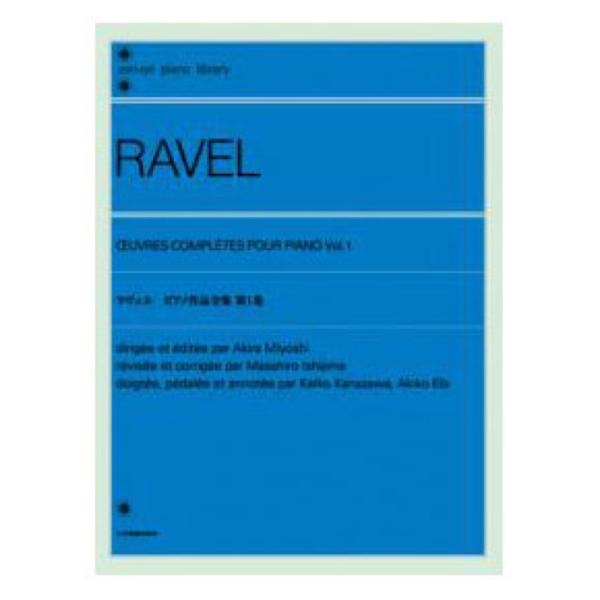 全音楽譜出版社 全音ピアノライブラリー ラヴェル ピアノ作品全集 第1巻 【楽譜】  ラヴェル没後70周年を記念して出版された、ピアノ作品全集の第1巻です。  三善晃、石島正博による解説では「なぜ、そこに、その音を、そのように書いたのか？」...