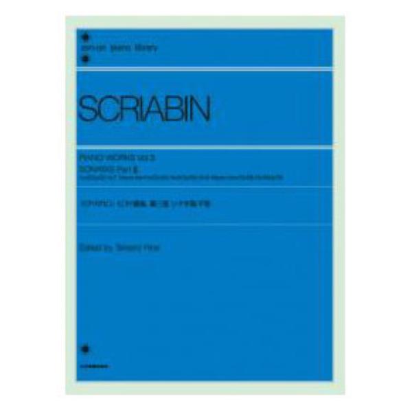 全音楽譜出版社 全音ピアノライブラリー スクリアビン ピアノ曲集 3 ソナタ集 下巻 【楽譜】  ソナタ集下巻は、一般に後期のソナタと言われている第6番から第10番を収録しました。上・下巻でスクリアビンのソナタ全曲が収録されています。  収...