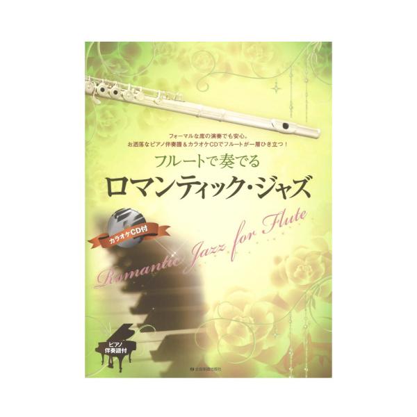 CMなどでよく耳にするロマンティックなジャズの名曲の数々を、フルートとピアノによる軽妙洒脱なデュオに編曲しました。