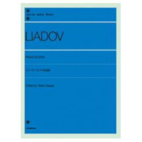 全音楽譜出版社全音ピアノライブラリー リャードフ ピアノ作品集 【楽譜】リャードフは、リムスキー・コルサコフに学んだロシアの代表的作曲家です。彼の代表的作品を収めました。収載曲 ：バガテル Op.53-2Bagatelle Op.53-2バ...