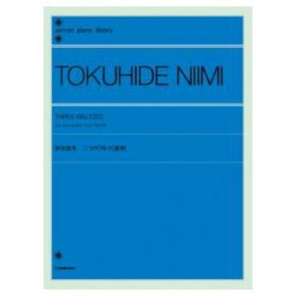 全音楽譜出版社全音ピアノライブラリー 新実徳英 三つのワルツ 連弾 【楽譜】4拍子の「四角いワルツ」、遊園地の乗り物が次々登場する「遊園地のワルツ」、いろいろな夢を描いた「夢のワルツ」の3曲。収載曲 ：3つのワルツ「1.四角いワルツ」（連弾...