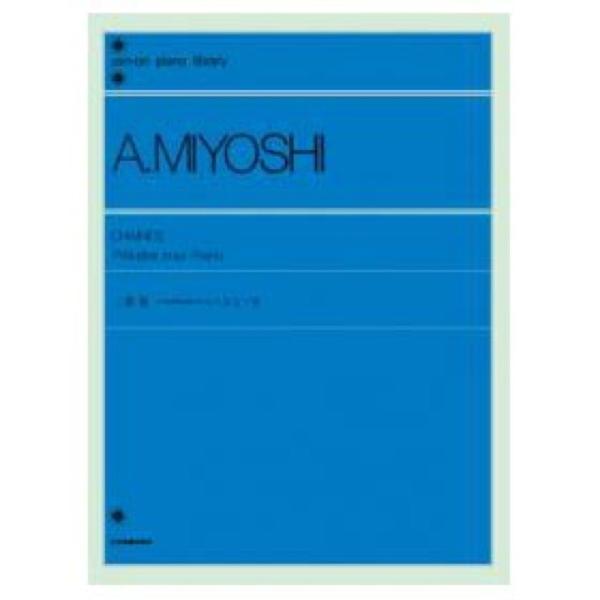 全音楽譜出版社 全音ピアノライブラリー 三善晃 ピアノのためのプレリュード「シェーヌ」 【楽譜】  大小24の前奏曲が鎖（シェーヌ）の輪のようにつながって、全体が一つの持続を形成するこの作品は、速度を含むムーヴメントの指示や人間の息吹の仕方...