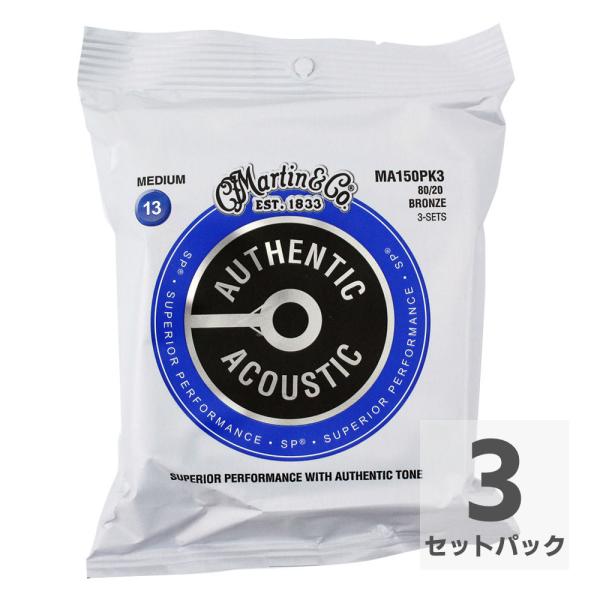 マーチン アコギ弦 MARTIN MA150PK3 Superior Performance Bronze Medium アコースティックギター弦 3セットパック。マーティン・ストリングスがメインとなる製品をリニューアルし、新たに「オーセン...