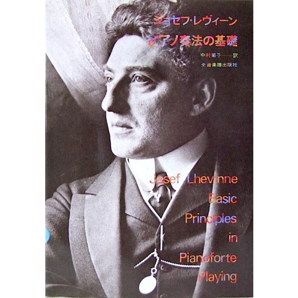 全音楽譜出版社 ピアノ奏法の基礎 ジョセフ・レヴィーン 著 中村菊子 訳【教則本】  〔内容〕第1部：現代のピアノ他／第2部：ピアニストになる基本的条件他／第3部：美しい音の秘密他／第4部：繊細（デリケート）な奏法他／第5部：正確にひくこと...