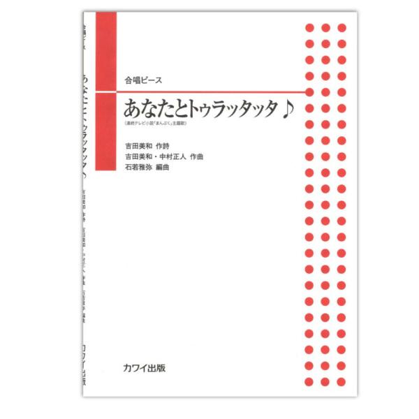 カワイ出版石若雅弥 合唱ピース あなたとトゥラッタッタ♪【楽譜】NHKの朝の連ドラ「まんぷく」のテーマソング、DREAMS COME TRUEが歌う「あなたとトゥラッタッタ♪」の合唱版。元気なマーチのリズムに乗った、軽快で朝にふさわしい雰囲...