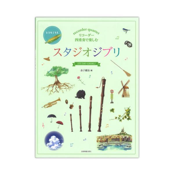 全音楽譜出版社 リコーダー四重奏で楽しむ スタジオジブリ【楽譜】  リコーダーのあたたかな音色で奏でたい「スタジオジブリ」の名曲の数々を、初心者からプロまで幅広くお楽しみいただけます。  ■収載曲 風のとおり道（「となりのトトロ」より） 海...