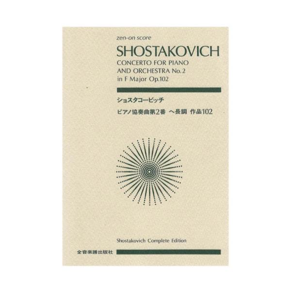 全音楽譜出版社全音ポケットスコア ショスタコービッチ ピアノ協奏曲第2番 ヘ長調 作品102【楽譜】こちらは全音ポケットスコアです。商品のサイズは、B6判　182mm×128mmです。収載曲 ：ピアノ協奏曲 第2番 ヘ長調 Op.102Co...