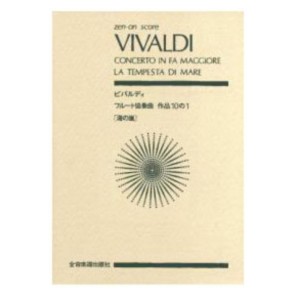 全音楽譜出版社全音ポケットスコア ビバルディ フルート協奏曲「海の嵐」作品10-1 【楽譜】こちらは全音ポケットスコアです。商品のサイズは、B6判　182mm×128mmです。収載曲 ：フルート協奏曲「海の嵐」ヘ長調 Op.10-1Conc...