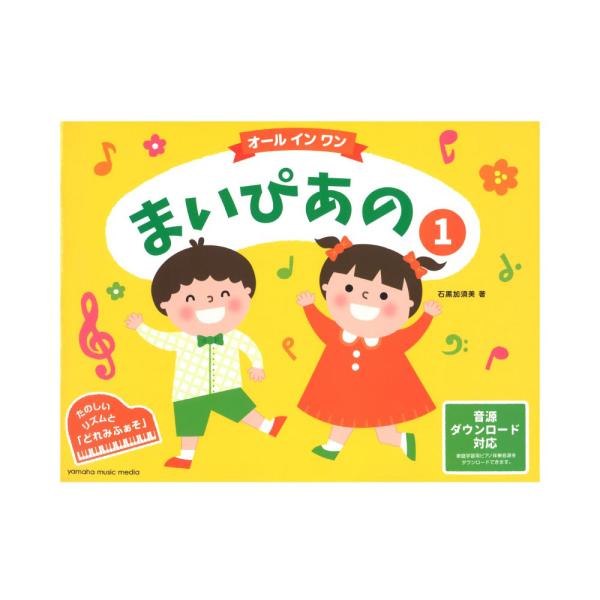 「弾く」「読む」「歌う」「書く」「たたく」を同時に学べる「オール イン ワン」教材！「まいぴあの　ぷれ1・ぷれ2」に続く、4歳から使えるピアノ教本。「弾きたい！」という心と音楽基礎力をバランスよく育てます。