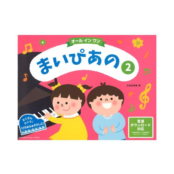「弾く」「読む」「歌う」「書く」「たたく」を同時に学べる「オール イン ワン」教材！4歳から使える新しいピアノ教本。「弾きたい！」という心と音楽基礎力をバランスよく育てます。