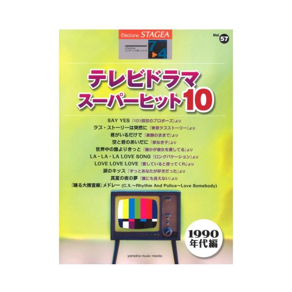 ヤマハ 楽譜 STAGEA エレクトーンで弾く 7〜4級 Vol.57 テレビドラマ・スーパーヒット10 1990年代編 ヤマハミュージックメディア 大ヒットドラマの主題歌やテーマ曲を、年代別にセレクトした新シリーズ第1弾！1990年代編は...