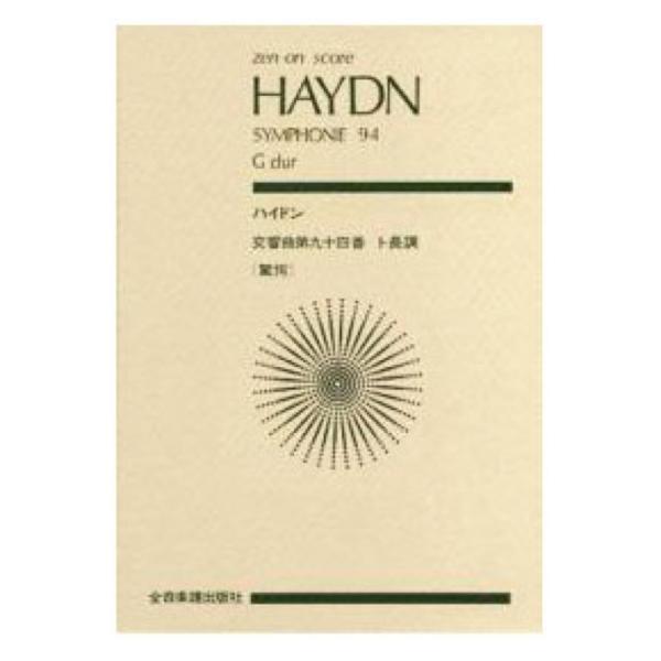 全音楽譜出版社全音ポケットスコア ハイドン 交響曲94番「驚愕」ト長調 【楽譜】こちらは全音ポケットスコアです。商品のサイズは、B6判　182mm×128mmです。収載曲 ：交響曲 第94番〈驚愕〉Hob.1-94 ト長調Symphonie...