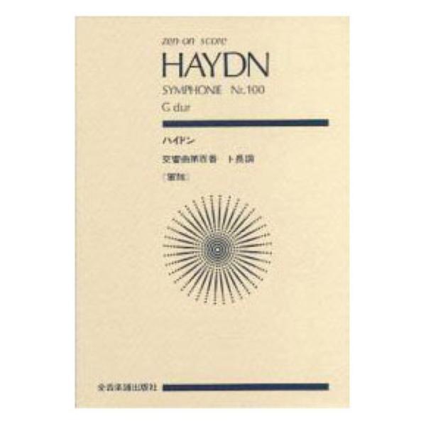 全音楽譜出版社全音ポケットスコア ハイドン 交響曲第100番「軍隊」ト長調 【楽譜】こちらは全音ポケットスコアです。商品のサイズは、B6判　182mm×128mmです。収載曲 ：交響曲 第100番〈軍隊〉ト長調Symphonie 100 G...