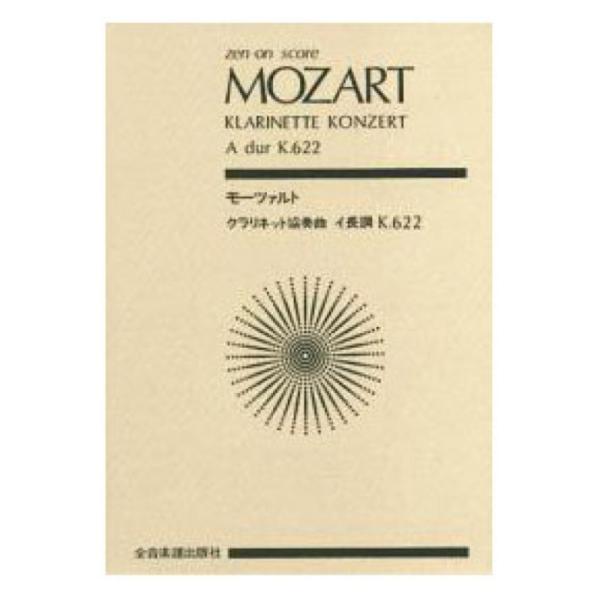 全音楽譜出版社全音ポケットスコア モーツァルト クラリネット協奏曲 イ長調 K.622 【楽譜】こちらは全音ポケットスコアです。商品のサイズは、B6判　182mm×128mmです。収載曲 ：クラリネット協奏曲　イ長調「第1楽章　アレグロ」 ...