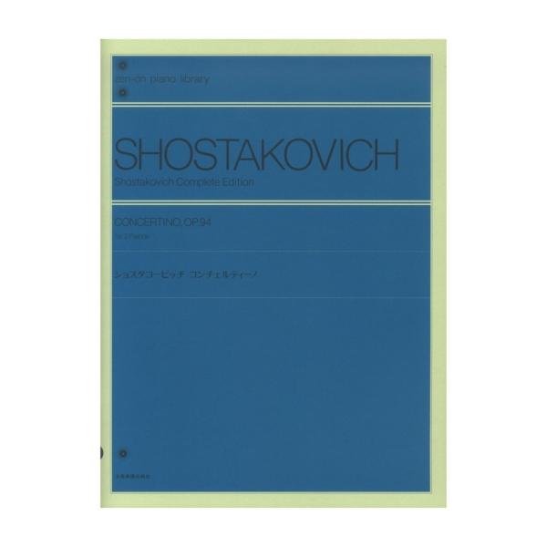 全音楽譜出版社全音ピアノライブラリー ショスタコービッチ：コンチェルティーノ Op.94【楽譜】1953年の作品です。後年、音楽家となる息子マキシムとの演奏を楽しむために書かれました。そのためか、グレード的には中級〜度で演奏時間も9分程度と...