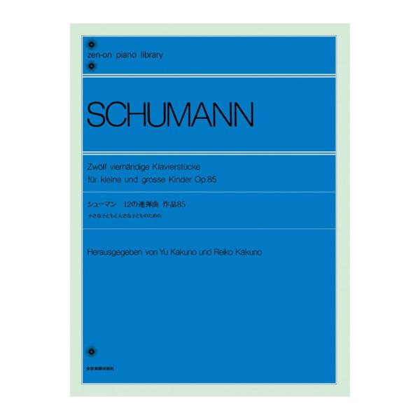 シューマン39歳の作品です。題名に付けられた「小さな子ども大きな子ども」が、シューマン自身の子どもたちを直接的に示すものとは思えませんが、子どもたちの成長にこの作品を書く気持を促されたことは疑いのないところでしょう。