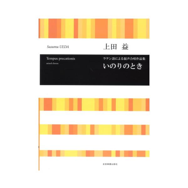 全音楽譜出版社 合唱ライブラリー 上田益 ラテン語による混声合唱作品集 いのりのとき 【楽譜】  ラテン語の詩に\“いのり\”を込めて作曲された6曲を収載しました。 1995年に阪神淡路大震災の追悼・復興への願いを込めて始まった「神戸ルミナ...