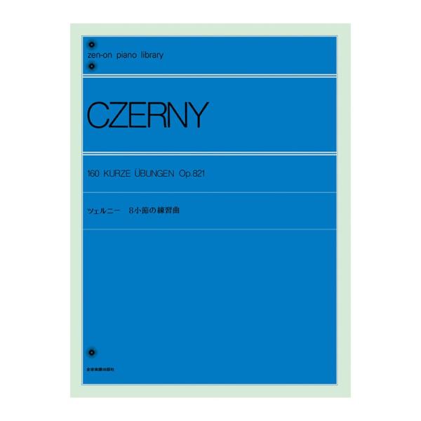 全音楽譜出版社 全音ピアノライブラリー ツェルニー 8小節の練習曲【楽譜】  8小節単位で、160曲からなる指の練習曲集です。 指のメカニックと音楽造型の基礎を共にマスターできる、定評あるエチュードです。 短期間でテクニックを習得できます。...