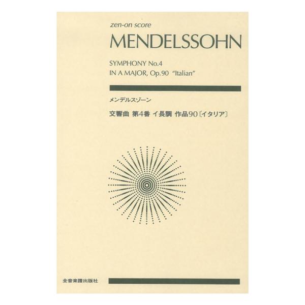 全音楽譜出版社 ゼンオンスコア メンデルスゾーン 交響曲第4番イ長調作品90 イタリア【楽譜】  全音スコアのリニュアル版。スコアがひとまわり大きなサイズで見やすくなりました。 メンデルスゾーンの5つの交響曲の中でも特に広く親しまれている「...