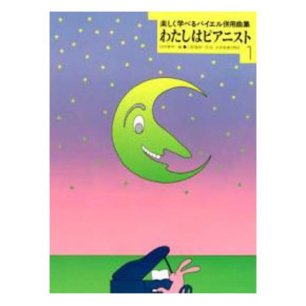 全音楽譜出版社楽しく学べるバイエル併用曲集 わたしはピアニスト 1【楽譜】バイエルの初めからツェルニー30番程度の曲を難易度順に4分冊まとめた併用曲集。■収載曲：・かっこう・ジングル・ベル（鈴がなる）・ぶんぶんぶん・雨あがり・かごめかごめ・...