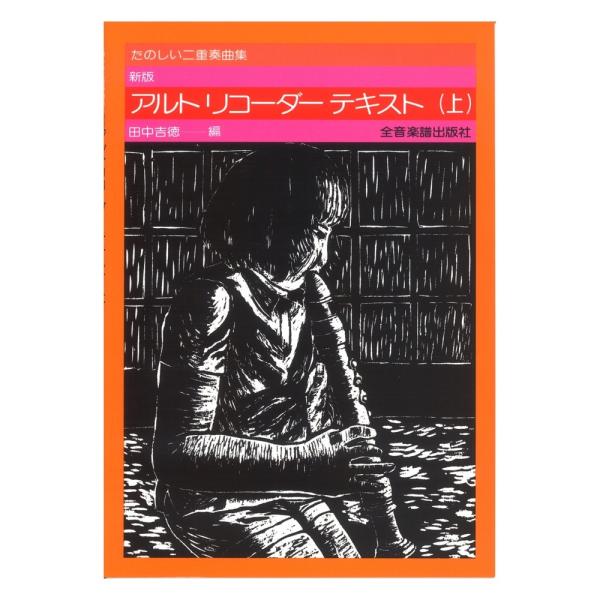 小学校5年から中学1年まで幅広い範囲で採用できる進度と選曲。〔曲目〕小鳥のうた／荒城の月／春の喜び／旅愁／牧人の歌／きらきら星／ちょうちょう／雪のおどり／主人は冷たき土の中に／シシリアーナ／他