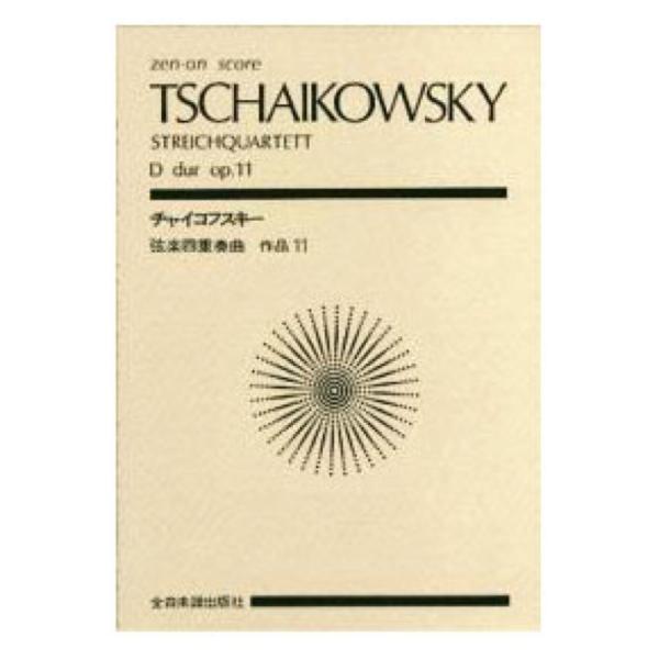 全音楽譜出版社全音ポケットスコア チャイコフスキー 弦楽四重奏曲 ニ長調 第1番 作品11 【楽譜】こちらは全音ポケットスコアです。商品のサイズは、B6判　182mm×128mmです。収載曲 ：弦楽四重奏曲 第1番 ニ長調 Op.11Str...