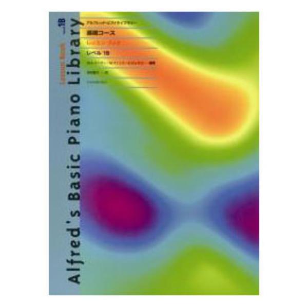 全音楽譜出版社アルフレッド ピアノライブラリー 基礎コース アルフレッド 基礎 レッスンブック レベル 1B 【楽譜】「導入コース」のC,Dに該当します。〔内容と曲目〕復習：大譜表／ド(G)ポジション／いい音だワン！／復習：拍子記号／ピンポ...