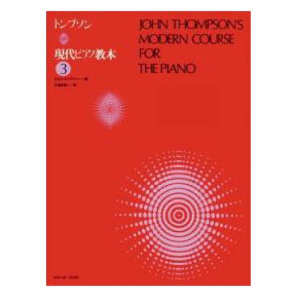 全音楽譜出版社トンプソン 現代ピアノ教本 3 【楽譜】〔曲目〕誰も私の苦しみを知らない／闘牛士の歌／ロンドンデリーの歌／シューベルト：セレナード／エルメンライヒ：糸車の歌／ヘンデル：サラバンド／スケータースワルツ／ボッケリーニ：メヌエット／...