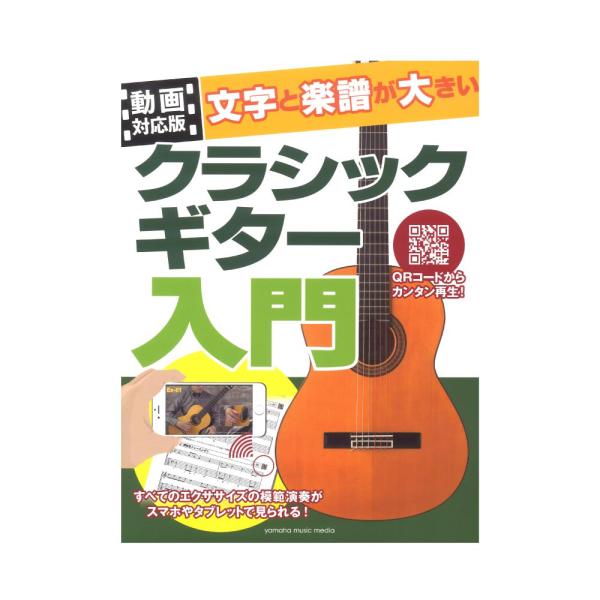 クラシックギター 楽譜。文字も楽譜も大きくて、とにかく見やすい！わかりやすい！クラシックギター入門が\“動画対応版\”となりました！