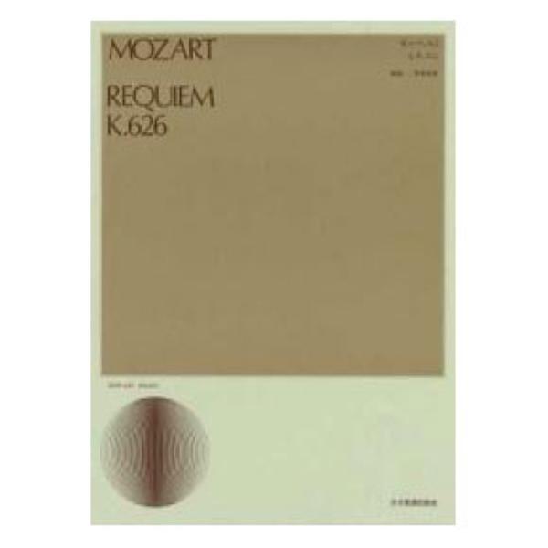 全音楽譜出版社 合唱ライブラリー モーツァルト レクィエム 【楽譜】  カトリックのミサ典礼の中で、特に死者のために捧げられるミサ曲をレクイエムと呼んでいます。このモーツァルトの遺作となった名曲を別宮貞雄が、作曲家ならびにカトリック信者の立...