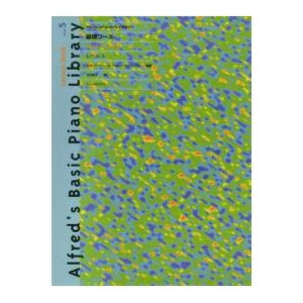 全音楽譜出版社アルフレッド ピアノライブラリー 基礎コース アルフレッド 基礎 レッスンブック レベル 5【ピアノ教材】礎コース4を終了後に続く中級程度のピアノ教本。「リサイタルブック」と「楽典」のレベル4併用で一層効果的です。〔主な内容〕...