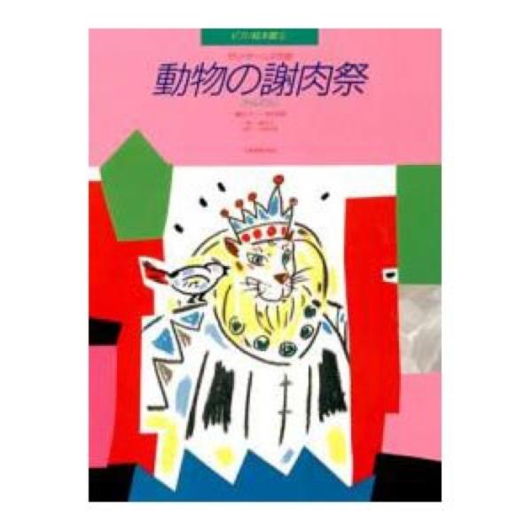 動物の謝肉祭「序奏とライオンの行進」（連弾）Le carnaval des animaux Introduction et marche royale du lion作曲者 ：サン＝サーンス,　カミーユSaint-Saens,　Camille