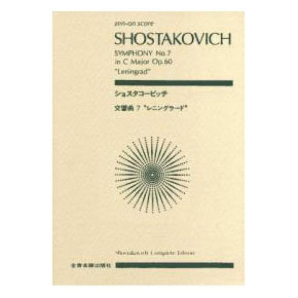 全音楽譜出版社全音ポケットスコア ショスタコービッチ 交響曲第7番 「レニングラード」 ハ長調 作品60 【楽譜】こちらは全音ポケットスコアです。商品のサイズは、B6判　182mm×128mmです。収載曲 ：交響曲 第7番「レニングラード」...