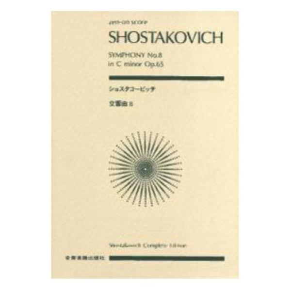 全音楽譜出版社全音ポケットスコア ショスタコービッチ 交響曲第8番 ハ短調 作品65 【楽譜】こちらは全音ポケットスコアです。商品のサイズは、B6判　182mm×128mmです。収載曲 ：交響曲 第8番 ハ短調 Op.65Symphony ...