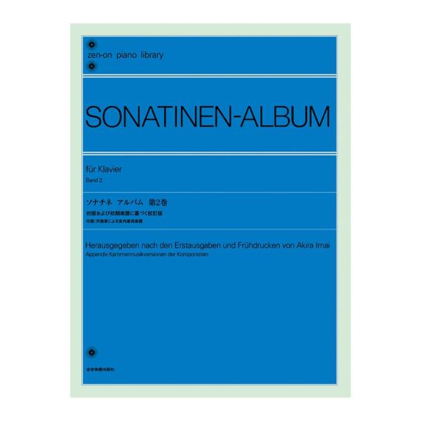 全音楽譜出版社全音ピアノライブラリー ソナチネ アルバム 第2巻 今井 顕 校訂 初版および初期楽譜に基づく校訂版 付録 作曲家による室内楽用楽譜 【楽譜】初版および原典資料に基づいた最新の調査研究による校訂版です。好評発売中の「ソナチネ ...