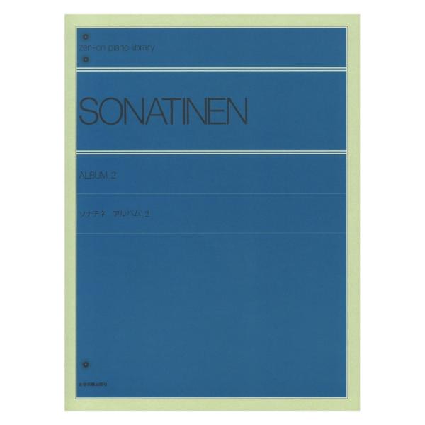 全音楽譜出版社ソナチネ アルバム（2）〔標準版〕【楽譜】バイエルを終わると必ず学習し、ソナタを弾くための準備としてすべての学習者が使う曲集です。解説付。