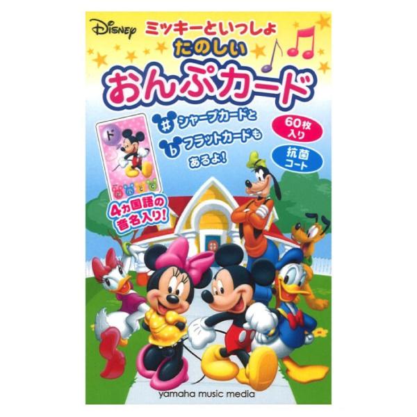 ヤマハミュージックメディアミッキーといっしょ たのしいおんぷカード【教材】お子様の手にぴったりのカードサイズのおんぷカード。カラフルなイラストで、楽しく音符の名前や高さを覚えることができます。レッスンやご自宅でご活用ください。イタリア語、日...