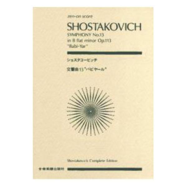 全音楽譜出版社全音ポケットスコア ショスタコービッチ 交響曲第13番 「バビ・ヤール」 変ロ短調 作品113 【楽譜】こちらは全音ポケットスコアです。商品のサイズは、B6判　182mm×128mmです。収載曲 ：交響曲 第13番「バビ・ヤー...