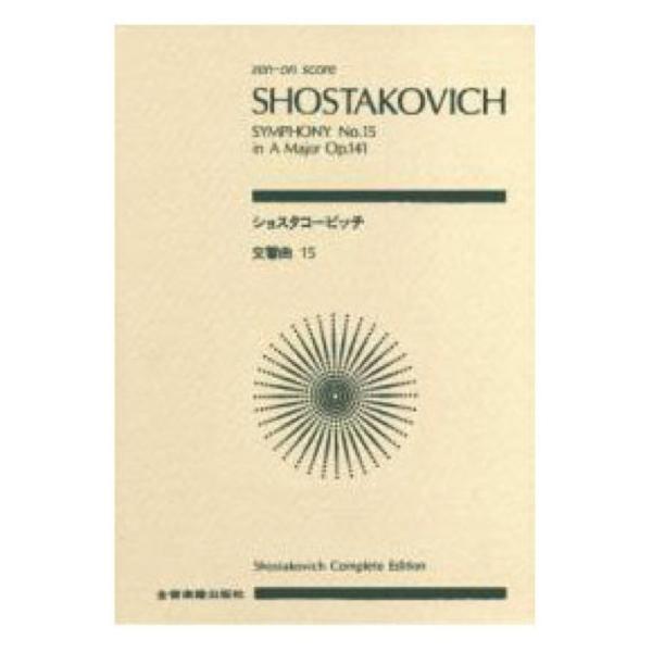 全音楽譜出版社全音ポケットスコア ショスタコービッチ 交響曲第15番 イ長調 作品141 【楽譜】こちらは全音ポケットスコアです。商品のサイズは、B6判　182mm×128mmです。収載曲 ：交響曲 第15番 イ長調 Op.141Symph...
