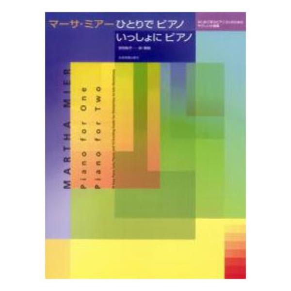 全音楽譜出版社マーサ・ミアー ひとりでピアノ いっしょにピアノ はじめて学ぶピアニストのためのやさしい小曲集 【楽譜】ギロックの高弟マーサ・ミアーは現在アメリカのピアノ教育界で活躍中のピアニスト兼作曲家で、その豊富な指導経験から生れた小品を...