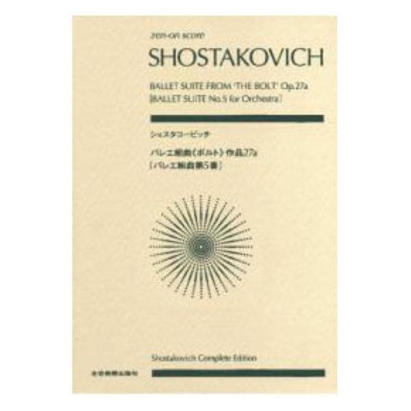 全音楽譜出版社全音ポケットスコア ショスタコーヴィチ バレエ組曲 ボルト バレエ組曲第5番 【楽譜】こちらは全音ポケットスコアです。商品のサイズは、A5判　210mm×148mmです。工業化制作が推進されていた旧ソヴィエトで、一連の運動を反...