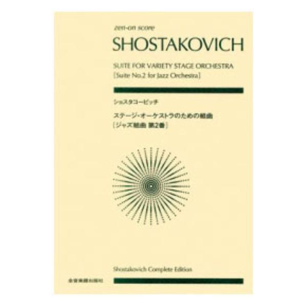全音楽譜出版社全音ポケットスコア ショスタコーヴィチ ステージ・オーケストラのための組曲 ジャズ組曲第2番 【楽譜】こちらは全音ポケットスコアです。商品のサイズは、A5判　210mm×148mmです。交響曲や、やはり数多く書かれた弦楽四重奏...