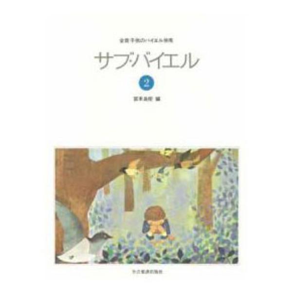 古今の名曲やグレードに合わせたオリジナル曲をふんだんに使い楽しい曲集にもなっています。収載曲 ：しずかなみずうみ（連弾）作曲者 ：Traditional