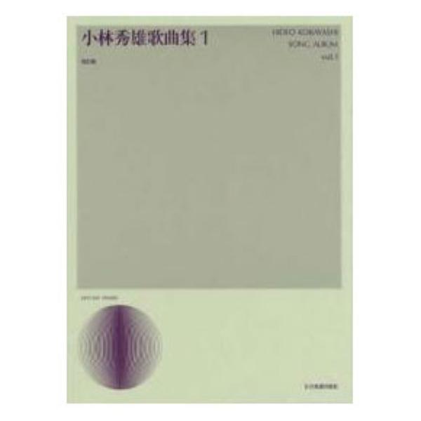 全音楽譜出版社声楽ライブラリー 小林秀雄 歌曲集 1 改訂版 【楽譜】作曲者自選による歌曲集です。