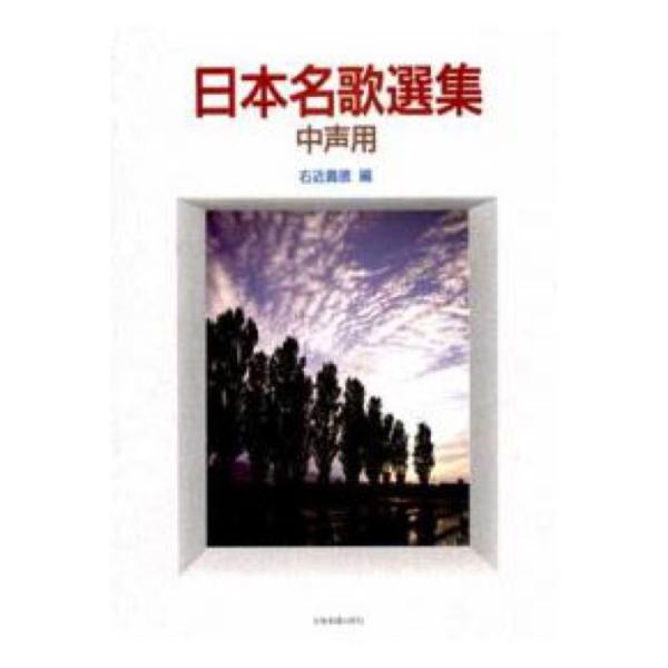 全音楽譜出版社日本名歌選集 (中声用) 【楽譜】右近義徳 編判型／頁 ：B5判／352頁JAN ：4511005016164コード ：ISBN978-4-11-720061-4