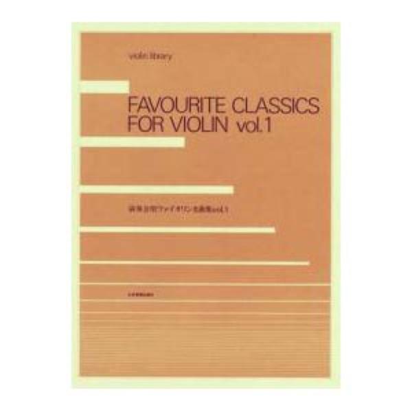 全音楽譜出版社violin library 演奏会用ヴァイオリン名曲集 1 【楽譜】バイオリンの決定的な名曲を集めました。P伴奏譜付。収載曲 ：金婚式La Cinquantaine作曲者 ：マリ,　ガブリエルMarie,　Gabriel