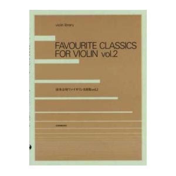 全音楽譜出版社violin library 演奏会用ヴァイオリン名曲集 2 【楽譜】収載曲 ：シャコンヌ ト短調Chaconne g-moll作曲者 ：ヴィターリVitaliチャールダーシュCzardas作曲者 ：モンティ,　ヴィットーリオ...