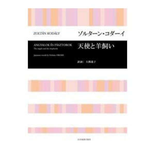 全音楽譜出版社 合唱ライブラリー ゾルターン・コダーイ 天使と羊飼い 大熊進子 訳詞 【楽譜】  もとはアカペラの女声合唱であるが、練習用にピアノ伴奏譜がつけられ、日本語で歌える歌詞を付しました。  編成 ：SMA+Pf.  難易度 ：初級...