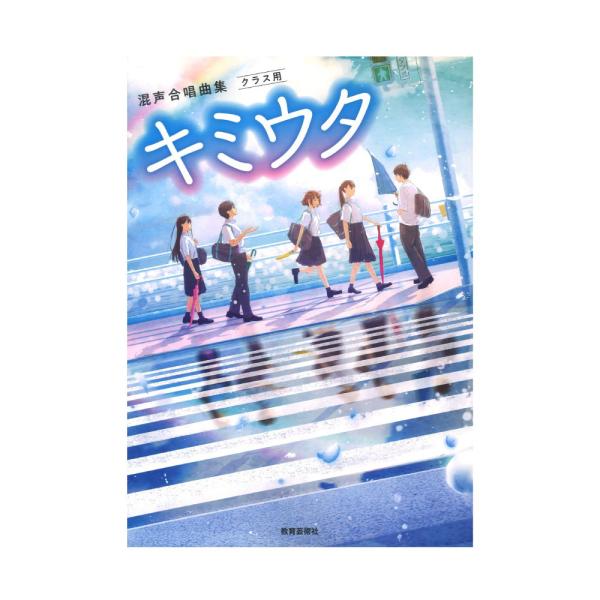 教育芸術社混声合唱曲集 クラス用 キミウタ【楽譜】教育芸術社がお届けする新しい混声合唱曲集「キミウタ」が、誕生！いつの時代にも色褪せない60曲を収録した、新時代をリードする、使いやすさ抜群の混声合唱曲集です。