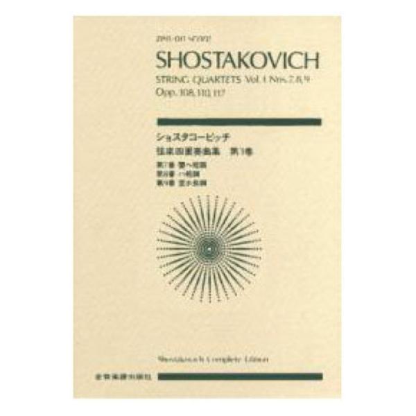全音楽譜出版社全音ポケットスコア ショスタコービッチ 弦楽四重奏曲 (3) 第7,8,9番 【楽譜】収載曲 ：弦楽四重奏曲 第7番 嬰ヘ短調 Op.108String Quartet No.7 in f-sharp-minor Op.108...